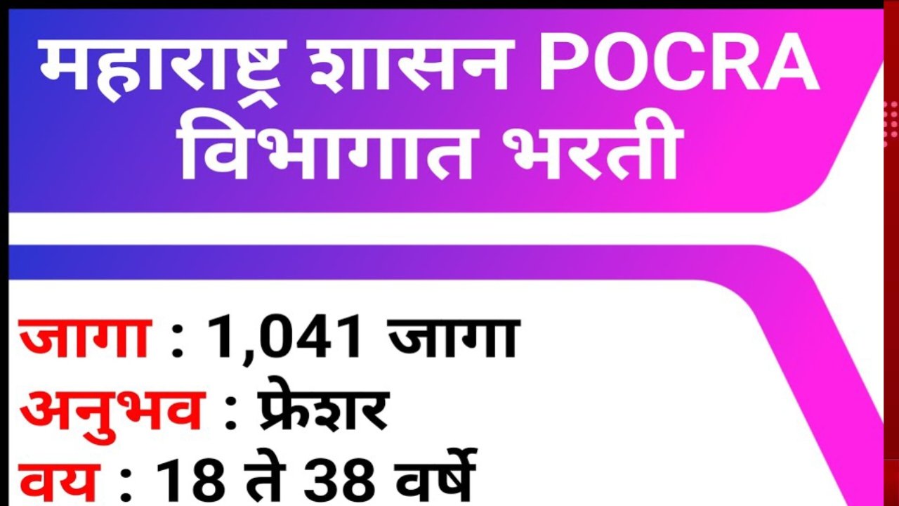 महाराष्ट्र शासन POCRA विभागात नोकरी भरती ( POCRA Recruitment 2025 ...